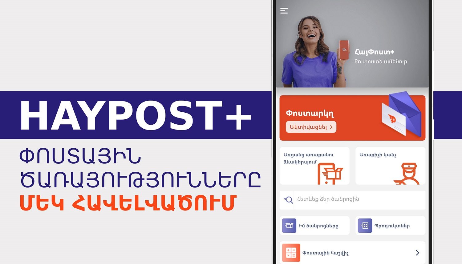 ՀայՓոստը գործարկել է «ՀայՓոստ+» հավելվածը. տեսանյութ