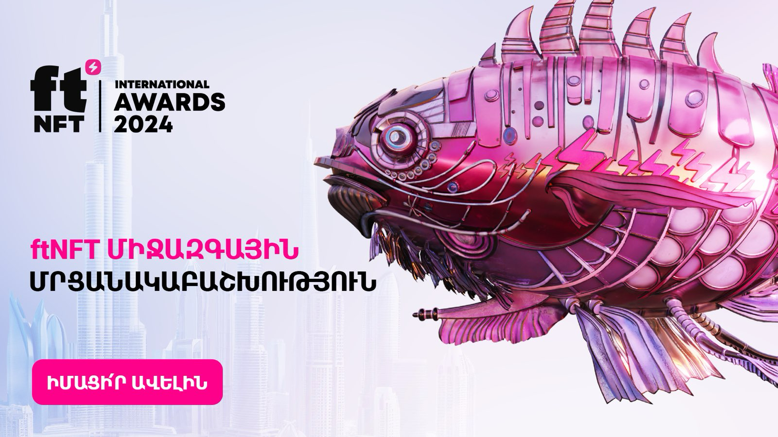 Դուբայում կկայանա ftNFT ամենամյա միջազգային մրցանակաբաշխությունը